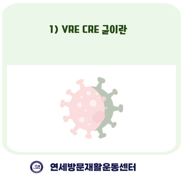 VRE CRE 균 증상 치료 재활 운동을 못할시 집에서 하자 : 네이버 블로그