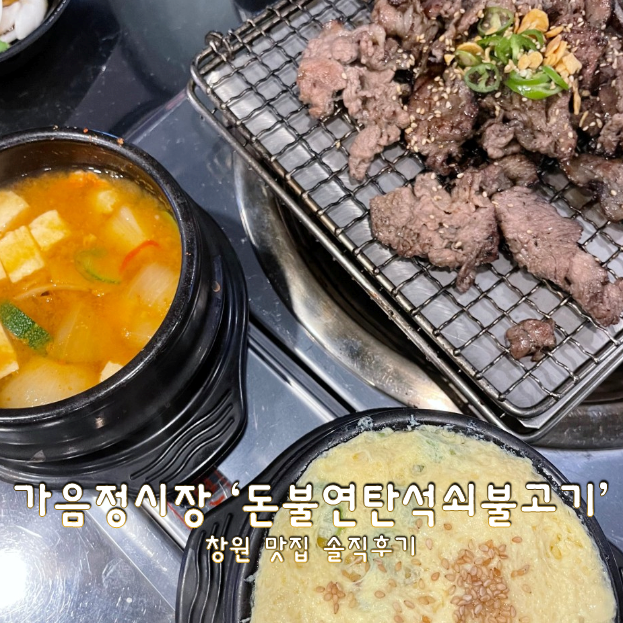 창원가음정시장 시장에서 즐긴 석쇠불고기 맛집 솔직후기 돈불 연탄 석쇠불고기 네이버 블로그