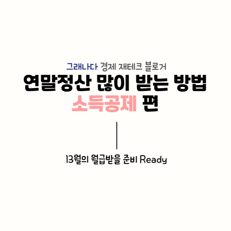 연말정산 환급 많이 받는 방법 소득공제 편 Feat부양가족 전세주담대대출 상환액청약저축 체크카드신용카드 공제율