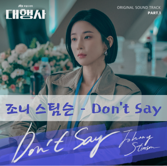 노래 추천 JTBC 대행사 노래 Johnny Stimson-Don't say(정보, 가사, 재생) : 네이버 블로그