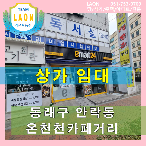 동래구 안락동 상가임대 온천천카페거리음식점카페미용실 등 네이버 블로그