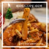 해피치즈스마일 제주시청 맛집 신메뉴 파티세트 떡볶이 케이크 네이버 블로그