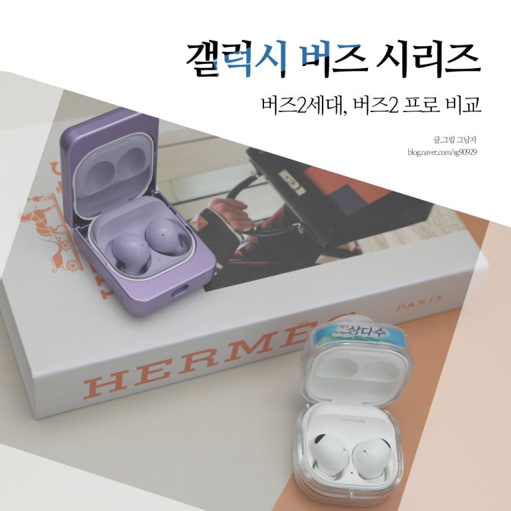 삼성 갤럭시 버즈2 프로 버즈 프로 2 갤럭시 버즈 2세대 비교 삼성 가성비 무선 이어폰 비교 네이버 블로그