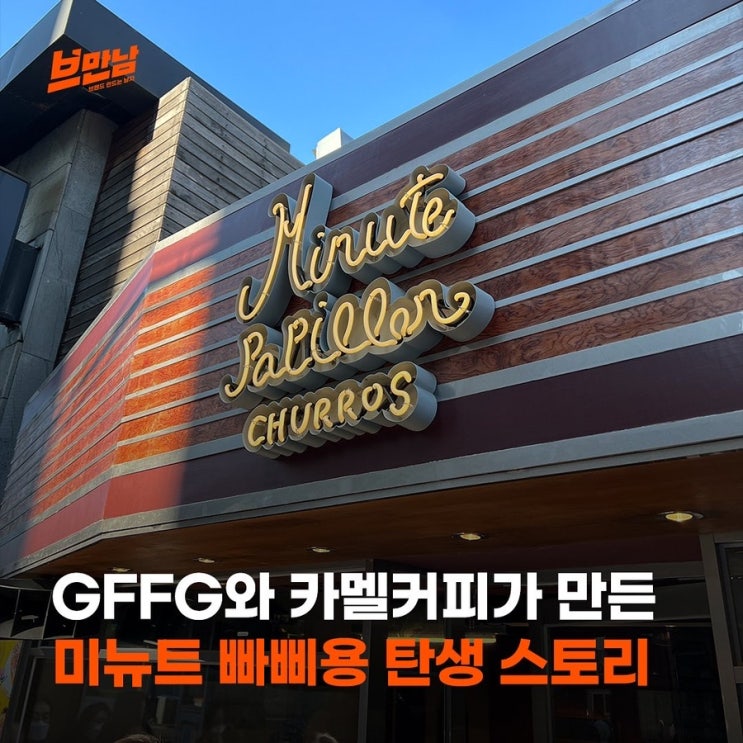 GFFG와 카멜커피가 함께 만든 미뉴트 빠삐용 탄생 스토리 (Feat. 카멜커피 박강현 대표) : 네이버 블로그