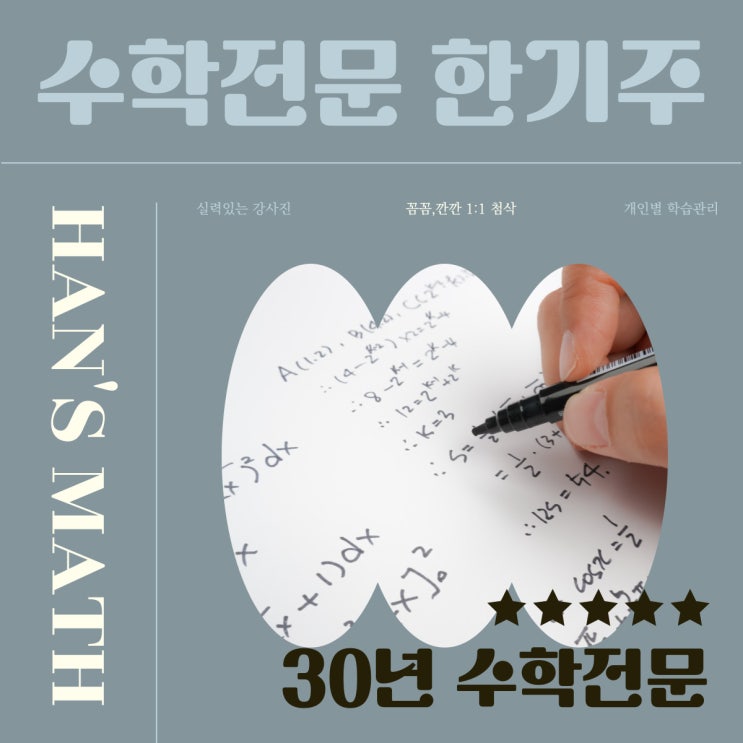 목동 수학전문 한기주 칼럼 중등 수학 성적이 오르지 않는 이유는 뭘까 네이버 블로그