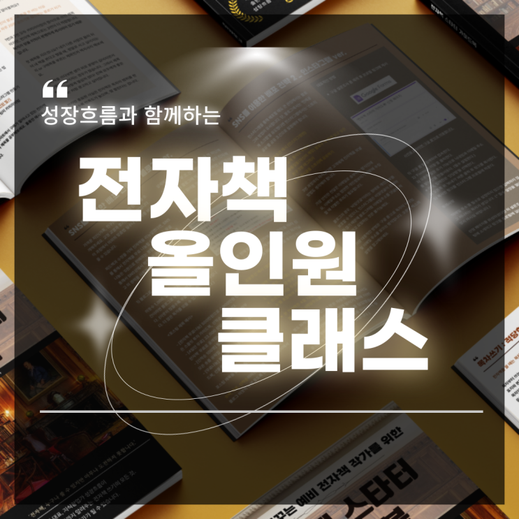 마감 월 100 파이프라인 만드는 성장흐름류 전자책 올인원 클래스 제 2의 월급을 만듭시다 네이버 블로그