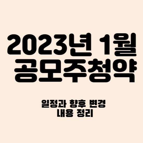 2023년 1월 공모주 청약 일정 및 청약방법과 따상 등 변경 정리 네이버 블로그