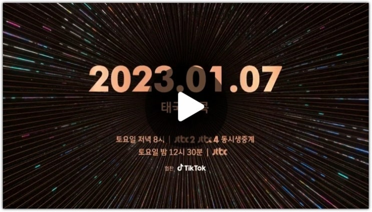2023 골든디스크 라인업 중계 실시간 큐시트 순서 재방송 jtbc 온에어 틱톡 TikTok 골든디스크어워즈 : 네이버 블로그