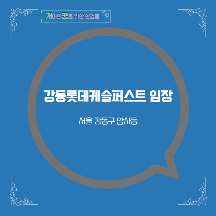 강동롯데캐슬퍼스트 임장기 네이버 블로그