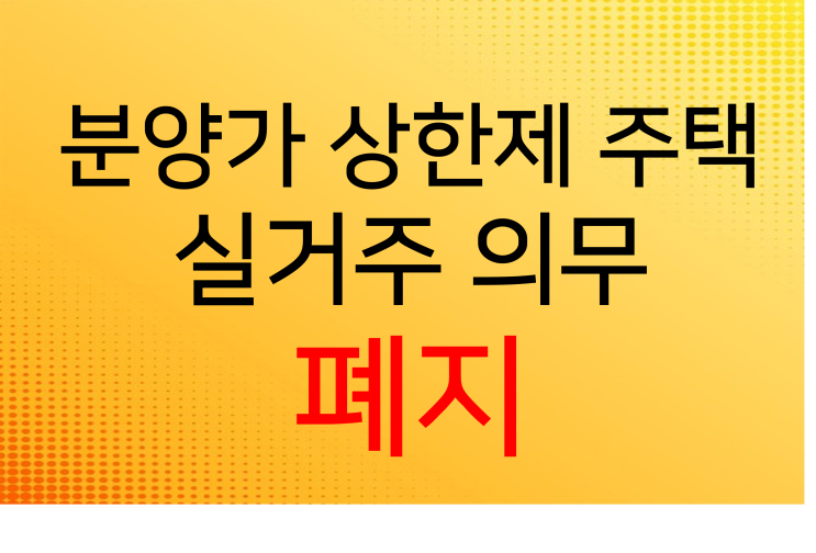 규제지역 해제와 실거주 의무 폐지 언제부터 적용 될까 꼭 알아야하는 내용 총정리 Ft 실거주2년 분양가 상한제 주택