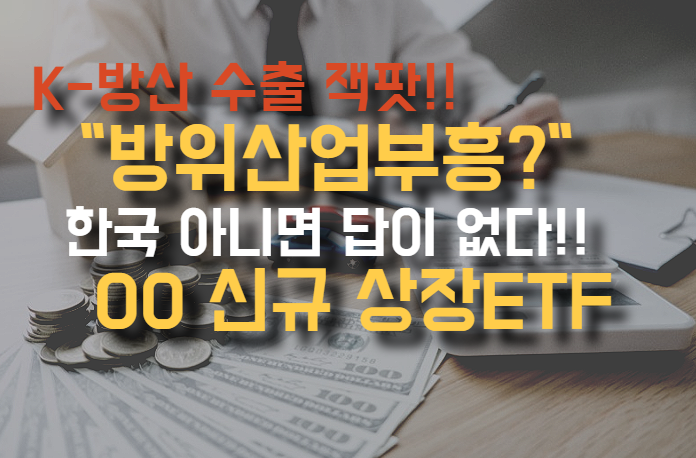 ARIRANG K방산Fn ETF 신규상장과 K방산 수출 잭팟 방위산업 부흥? 한국 아니면 답이 없다! : 네이버 블로그