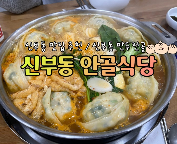 신부동 만두전골 칼국수 맛집 신부동 맛집 추천 생생정보통 생방송투데이 방영 맛집 안골식당 네이버 블로그