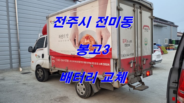 봉고3 배터리 로케트 Gb 100l 교체 및 부식된 밧데리 터미널 교환과 고장코드 해결 네이버 블로그