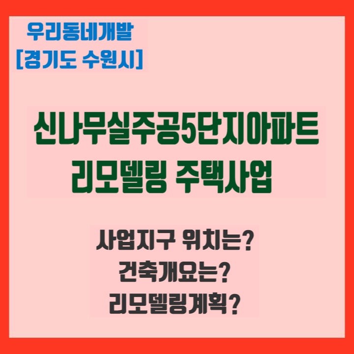 신나무실주공5단지아파트 리모델링 주택사업 경기도 수원시 우리동네개발이야기 네이버 블로그
