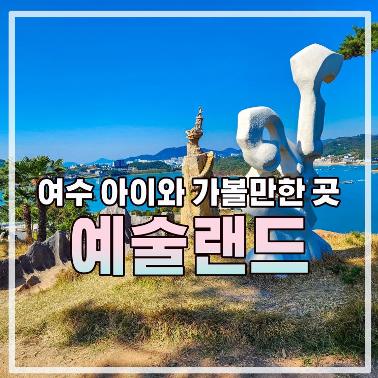 여수 예술랜드 아이와 가기 좋은 곳트릭아트향초만들기 네이버 블로그