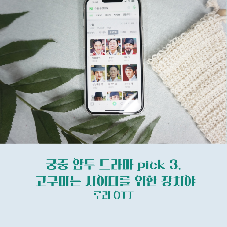 궁중 암투 드라마 pick 3, 고구마는 사이다를 위한 장치야 : 네이버 블로그