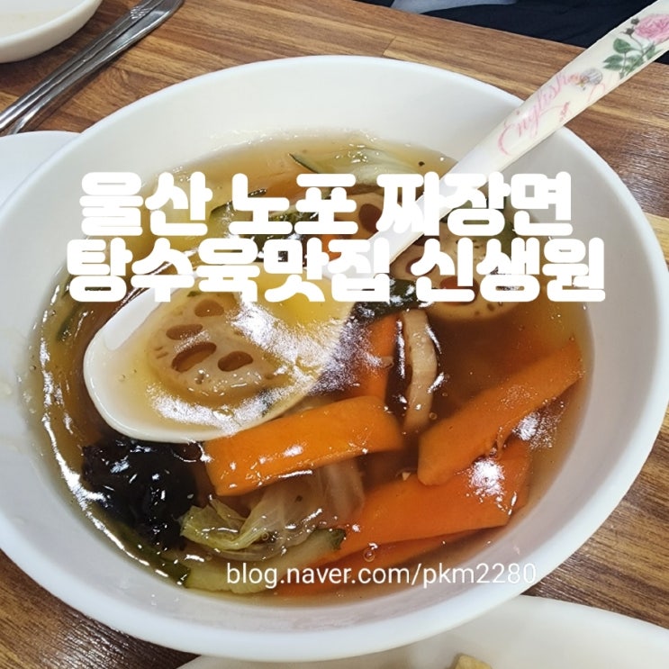 울산옥동 오래된 중국집(신생원 짜장면,탕수육맛집) : 네이버 블로그