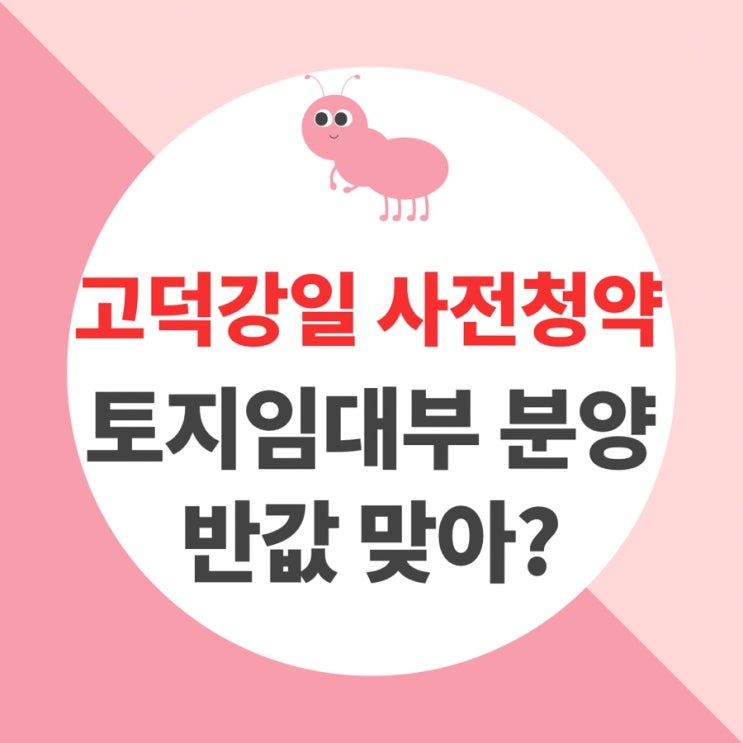 고덕강일 3단지 공공분양 사전청약 반값아파트 토지임대부 분양 네이버 블로그