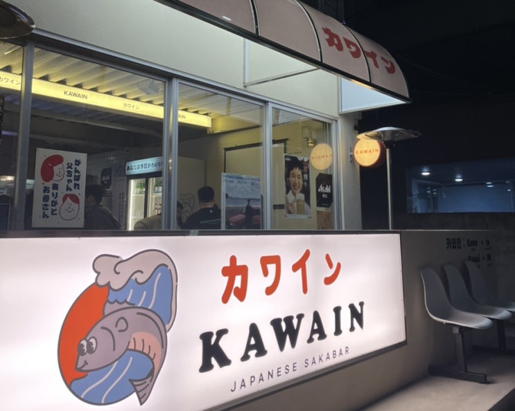 일본감성 부산 수영에 있는 사카바 카와인 カワイン : 네이버 블로그