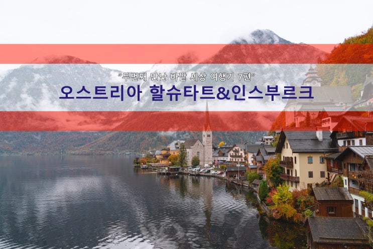 두번째 만난 바깥 세상 여행기 7편 오스트리아 할슈타트and인스부르크 네이버 블로그