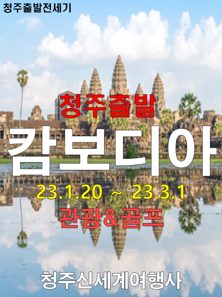 청주출발 캄보디아 2월 3월 청주공항 출발 캄보디아 앙코르와트 패키지 여행 전문 신세계 여행사 동남아 전세기 청주캄보디아 해외