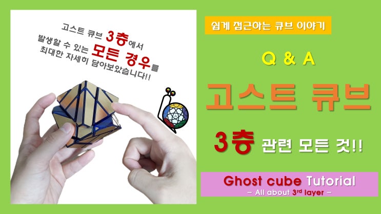 [Q&A] 고스트 큐브 왕초보 해법 추가 강좌 - 3층 맞추기 관련 모든 것 총 정리!! (Ghost cube - All ...