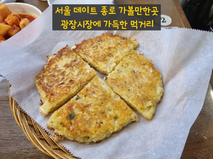 서울 데이트 종로 가볼만한곳 광장시장에 가득한 먹거리 위생은 글쎄 네이버 블로그
