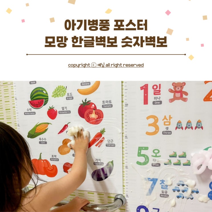 모망 아기병풍 포스터 유아 한글 숫자공부 물놀이하며 즐겨요 네이버 블로그