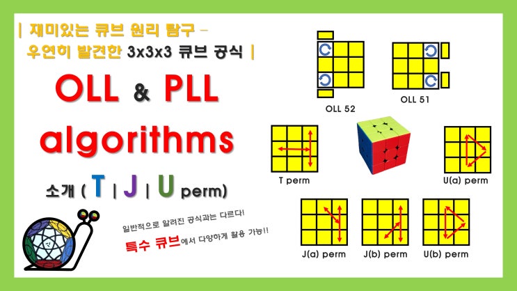 우연히 발견한 3x3x3 큐브 OLL, PLL 공식 소개 (Introducing OLL, PLL algorithms ...