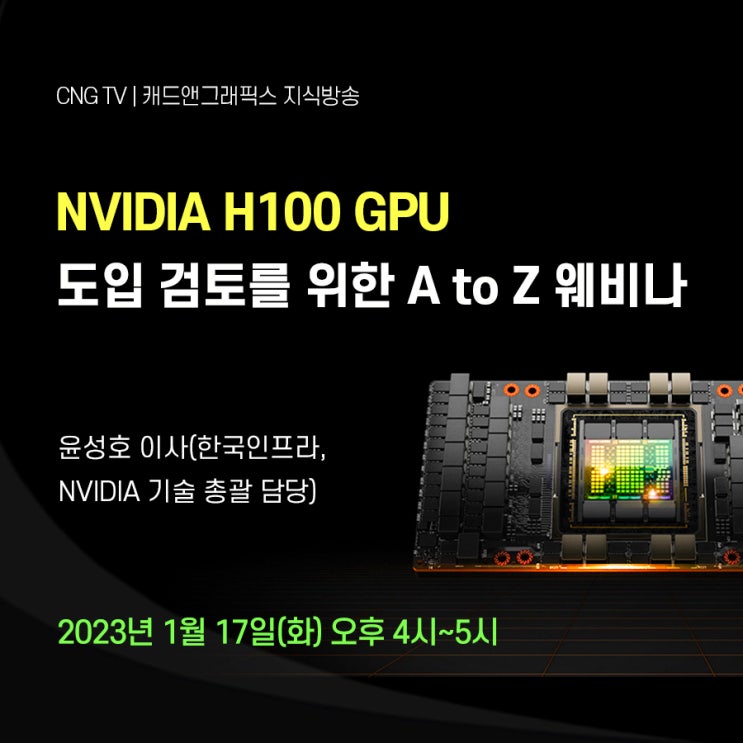 한국인프라, 'NVIDIA H100 GPU 도입 검토를 위한 A to Z 웨비나' 진행 (1.17) : 네이버 블로그