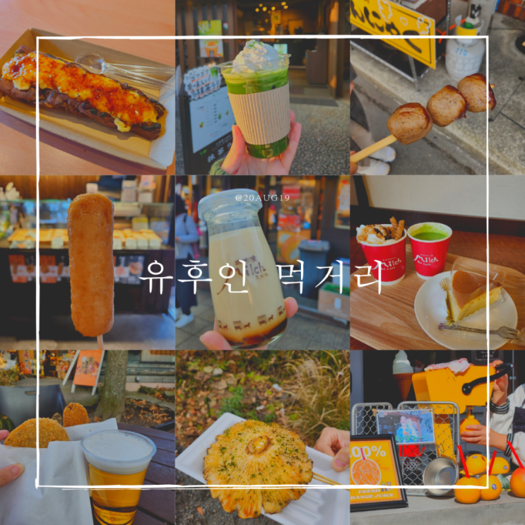 유후인 먹거리금상고로케와 길거리 음식 맛집 총정리 네이버 블로그