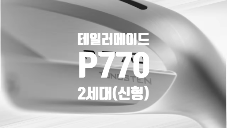 테일러메이드 P770 아이언 리뷰 with Yes Golf (신형 VS 구형 비교) : 네이버 블로그