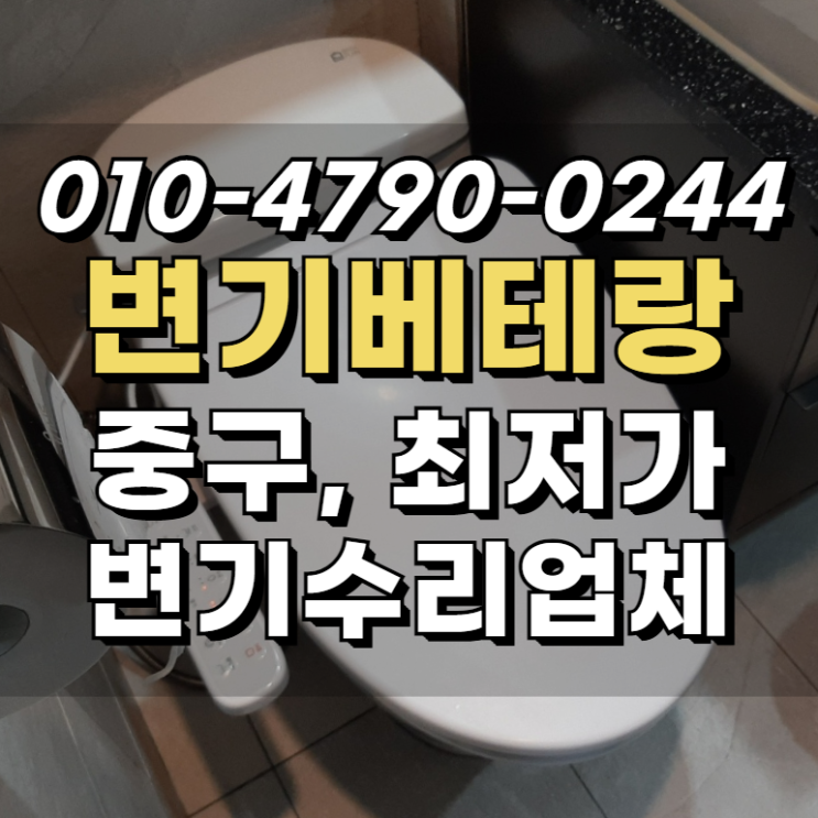 중구 회현동 신당동변기수리 대림바스플랜 원피스 변기as 부품교체 네이버 블로그