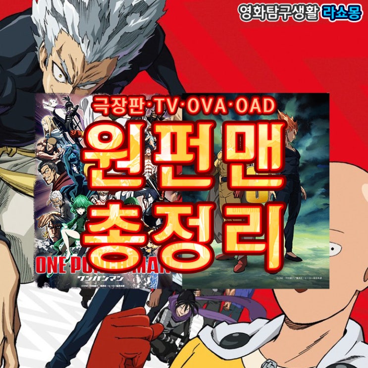 원펀맨 애니 순서 정보 성우 등장인물 사이타마 제노스 타츠마키 후부키 음속의소닉 가로우 보로스 ワンパンマン