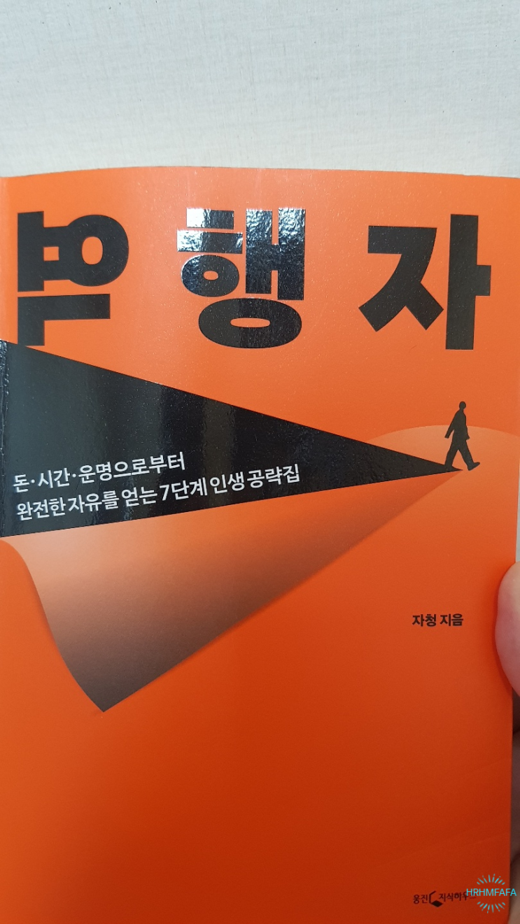경제적 자유를 얻기 위한 역행자 독서 후기 네이버 블로그