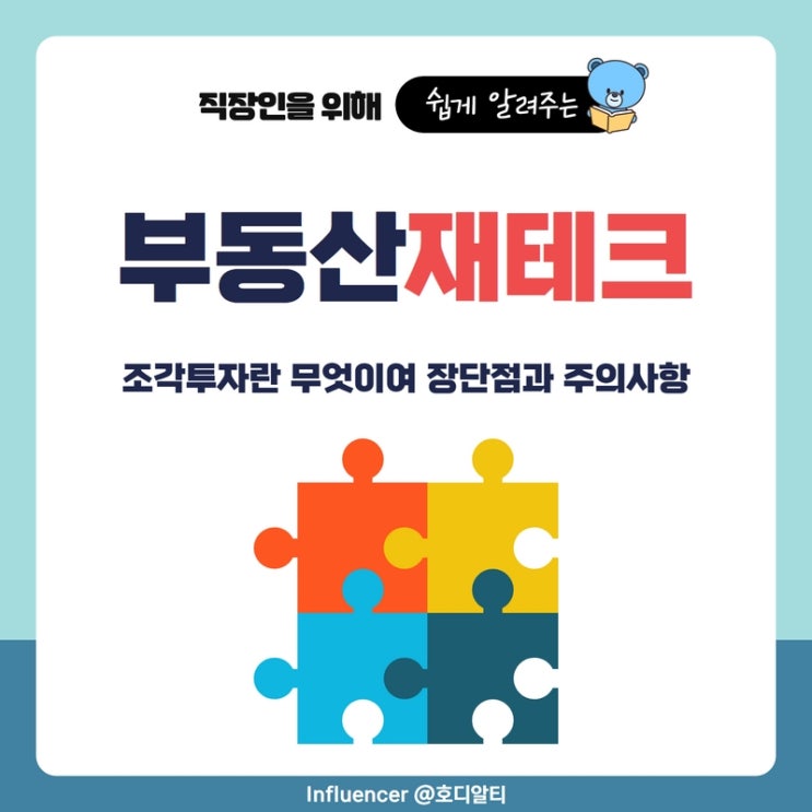 부동산 재테크와 조각투자 알아보기 장단점 및 주의사항 네이버 블로그