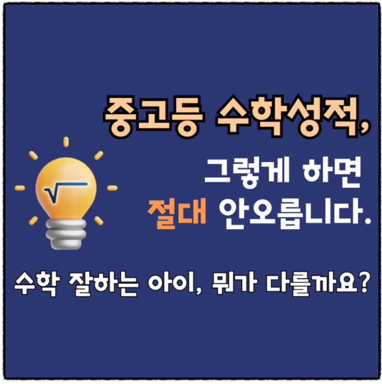 중고등 수학 성적 수직상승의 비밀 그렇게 하면 절대 안오릅니다 온라인 중학 수학 특강 네이버 블로그