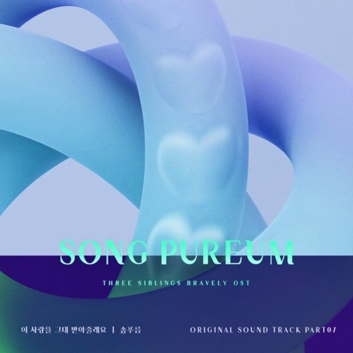 송푸름_이 사랑을 그대 받아줄래요...[KBS2_토일드라마_삼남매가 용감하게 OST Part.7] : 네이버 블로그