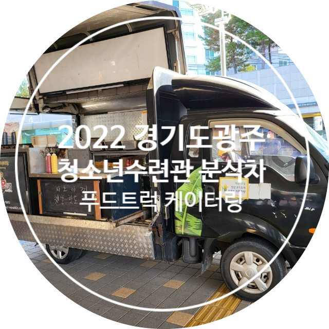 푸드트럭 분식차 케이터링 경기도광주 청소년수련관 후기 출장 푸드트럭 분식차 가격 비용 및 주문 이용법 네이버 블로그