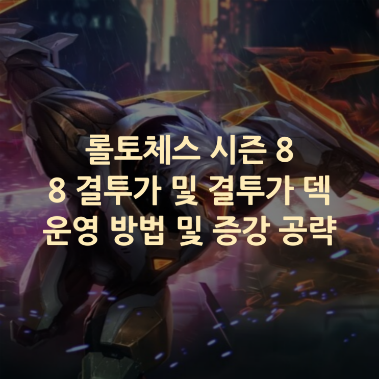 롤토체스 시즌 8 결투가 증강체 및 결투가 덱 운영 방법 증강체 공략 네이버 블로그
