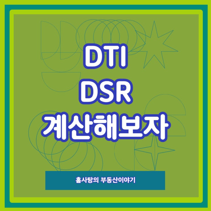 신 DTI 계산기로 DSR과 비교해보자 : 네이버 블로그