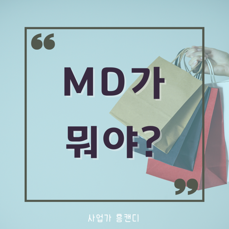 MD 뜻 온라인 사업중이라면 정확하게 알아보자 : 네이버 블로그