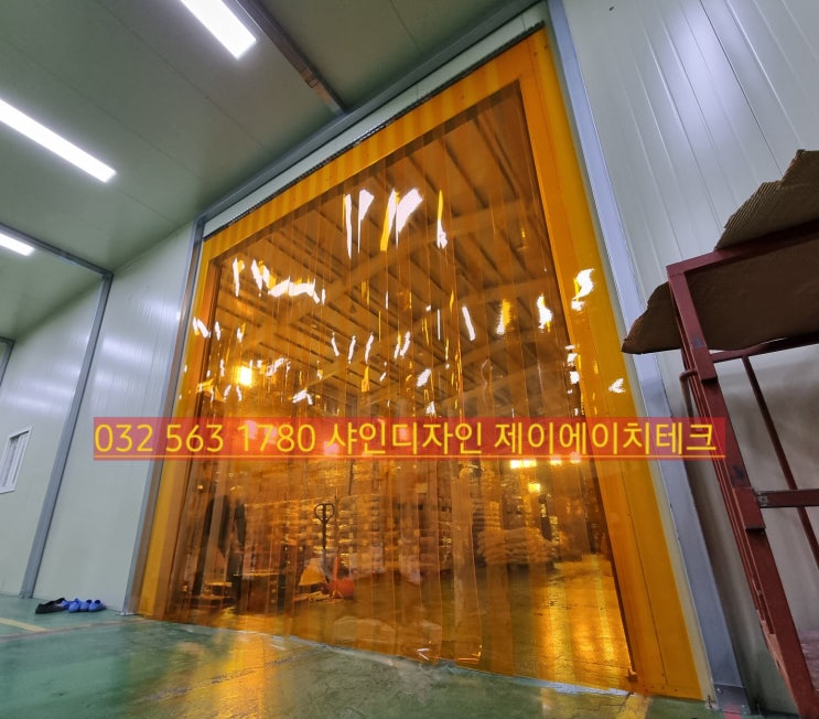 식품제조공장 황투명비닐커튼 방풍비닐커튼 방한비닐커튼 방진비닐커튼 포천비닐커튼 용정산업단지비닐커튼 네이버 블로그