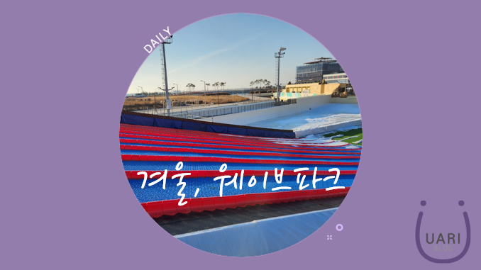 시흥 웨이브파크 겨울 스케이트 썰매장 이용후기 네이버 블로그