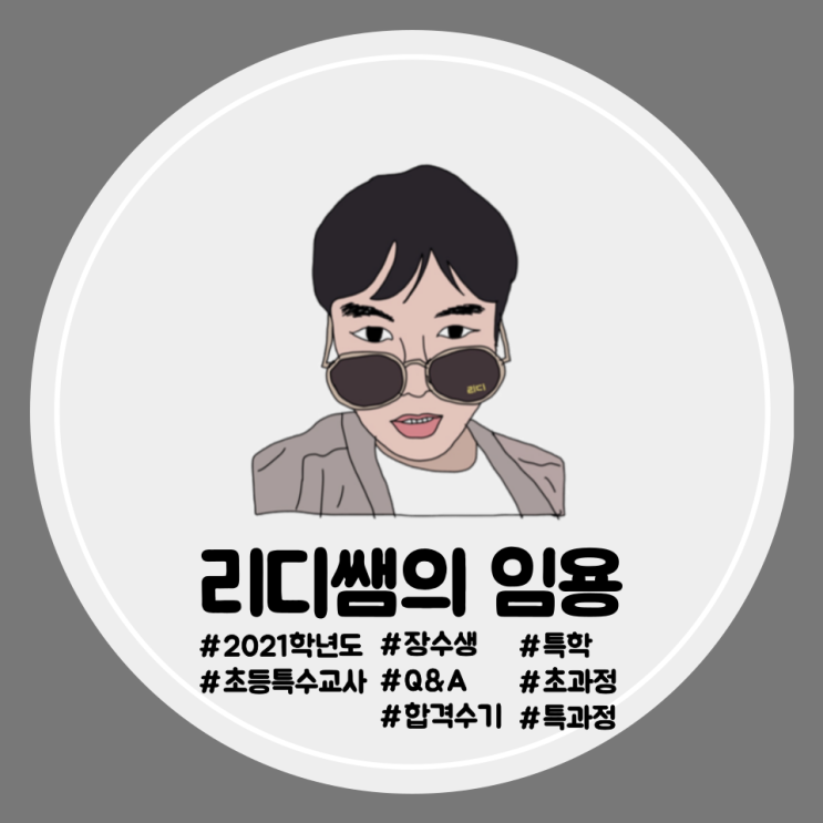 리디쌤임용 경기도 특수교사 특수교육학 초등교육과정 특수교육과정 임용고시 장수생 공부계획 Qanda 특학 초과정 특과정