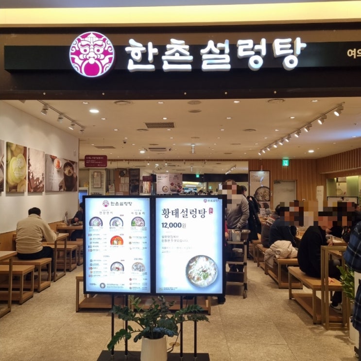 여의도 직장인 점심으로 오기 좋은 한촌설렁탕 여의도파크원점 네이버 블로그