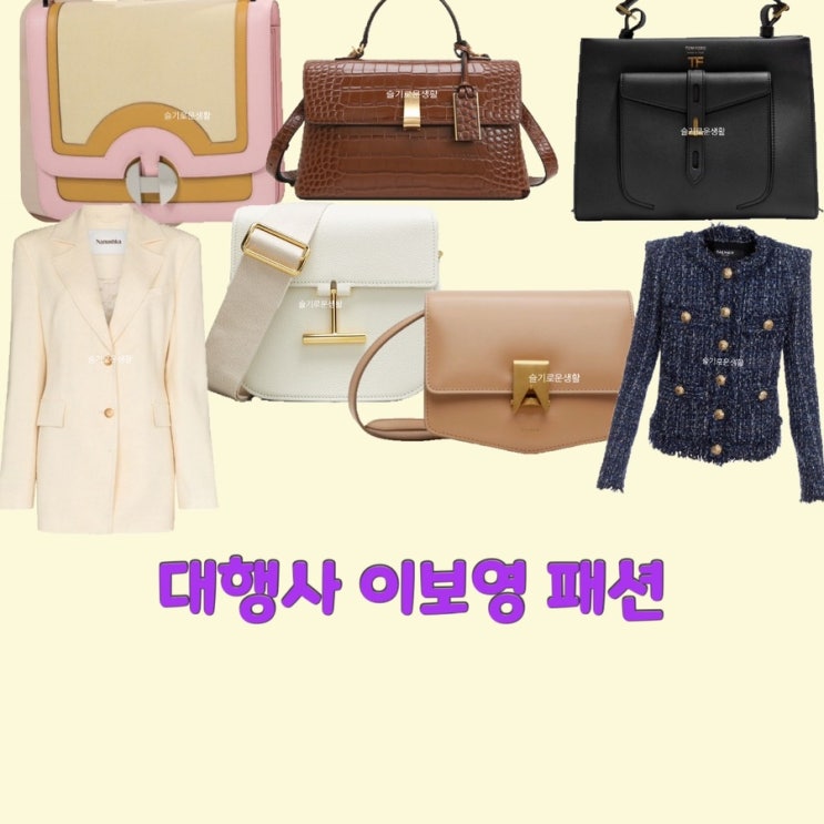 고아인 이보영 대행사1회 자켓 가방 숄더백 크로스백 옷 패션 네이버 블로그