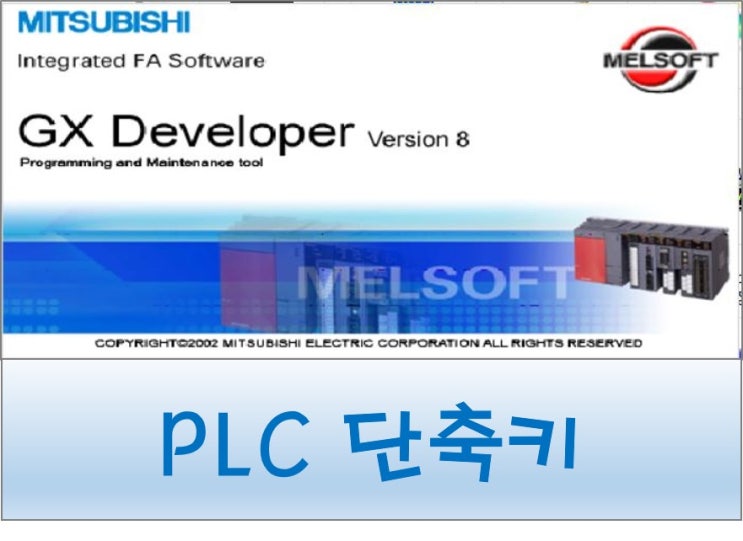 미쓰비시 멜섹 GX Developer PLC 단축키 및 특수 릴레이 명령어 정리 : 네이버 블로그