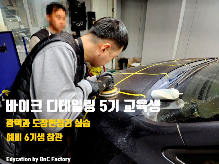 바이크 디테일링교육 5기 교육생의 광택과도장면정리 실습 예비 6기 교육생의 참관 네이버 블로그