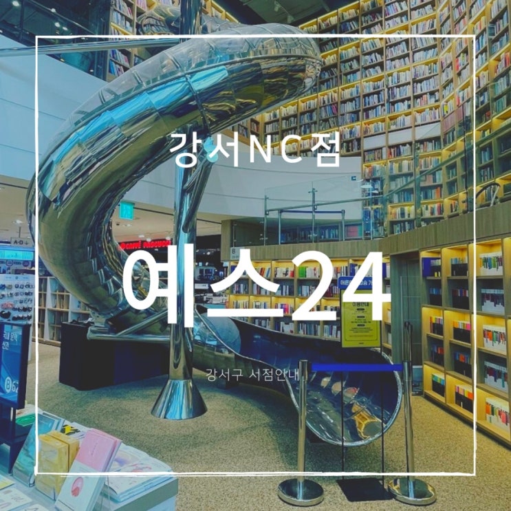 2023년 yes24강서NC점 미끄럼틀운영시간안내(서점과 친해지기) : 네이버 블로그